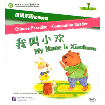 汉语乐园同步阅读（第1级）我叫小欢（MPR可点读版）