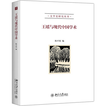 王瑶与现代中国学术