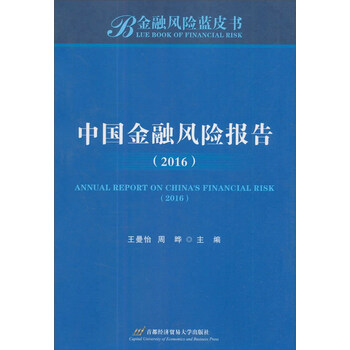 中国金融风险报告（2016）/金融风险蓝皮书
