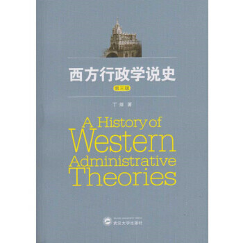 西方行政学说史(第三版)