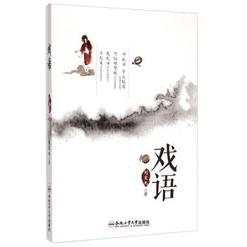 戏语