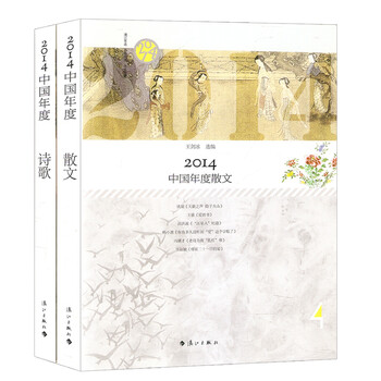 2014中国年度散文+诗歌（套装共2册）
