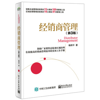 经销商管理（第3版）