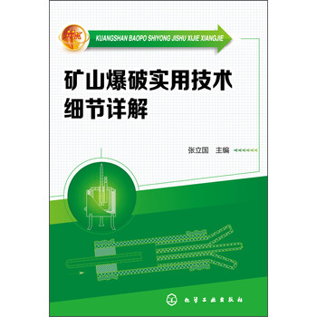 矿山爆破实用技术细节详解