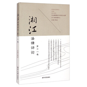 湘江法律评论(第11卷)