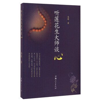 听莲花生大师谈心