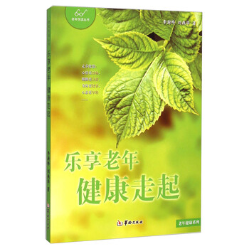老年悦读丛书·老年健康系列：乐享老年健康走起