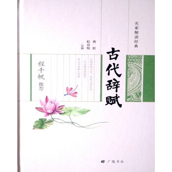 程千帆推荐古代辞赋/名家解读经典系列丛书