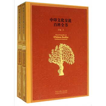 中印文化交流百科全书(详编上下)(精)