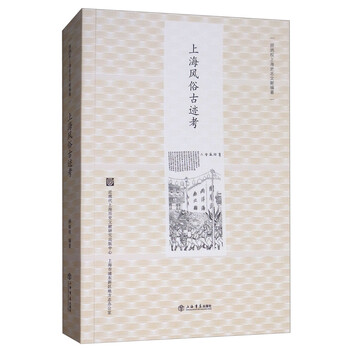 正版 上海风俗古迹考9787545815306