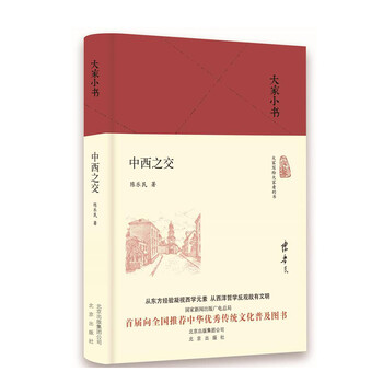 大家小书：中西之交（精）
