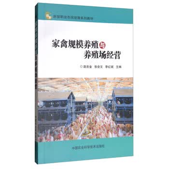 家禽规模养殖与养殖场经营