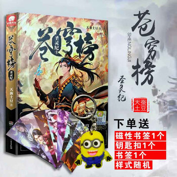 天蚕土豆 苍穹榜 圣灵纪1