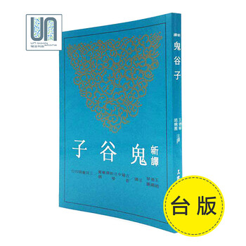 新译鬼谷子(增订二版)三民书局王德华9789571461311先秦哲学研究