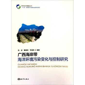 广西海岸带海洋环境污染变化与控制研究
