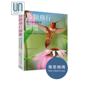 绝美展翅瞬间 鸟类飞行图鉴万里机构.饮食天地梅应琪9789621458117