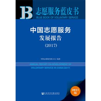 皮书系列·志愿服务蓝皮书：中国志愿服务发展报告(2017)