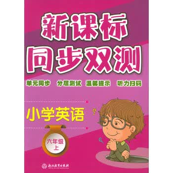 同步双测：小学英语（六年级上）