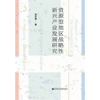 资源型地区战略性新兴产业发展研究