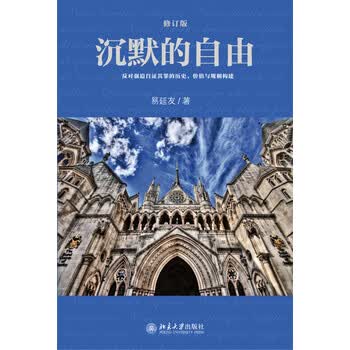 沉默的自由（修订版）9787301251225