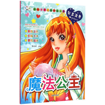 奇炫百变公主蒙纸涂色：魔法公主