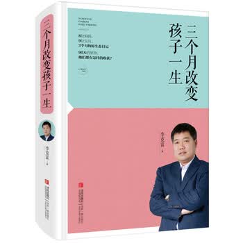 正版 三个月改变孩子一生9787555214625