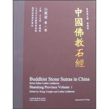 中国佛教石经：山东省（第一卷）