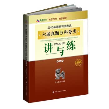 众合教育：2015年国家司法考试六届真题分科分类讲与练