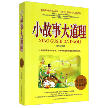 正版 小故事大道理9787553421568