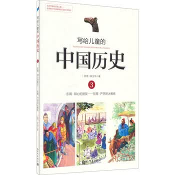 写给儿童的中国历史3：东周·知心的朋友/东周·严厉的大教练