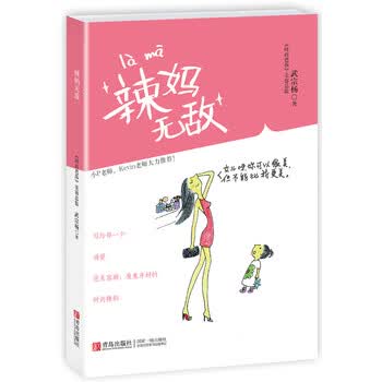 辣妈无敌9787555221760