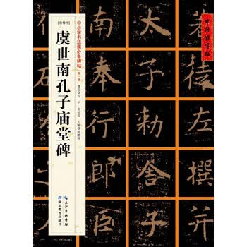 [唐楷书]虞世南孔子庙堂碑