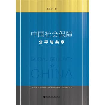 中国社会保障：公平与共享
