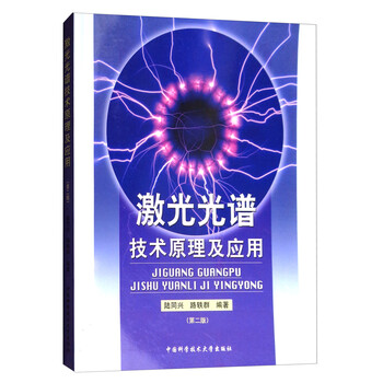 激光光谱技原理与应用（第2版）