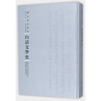 白话文学史/专题史丛书