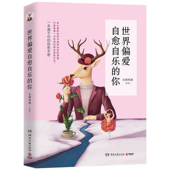 世界偏爱自愈自乐的你(版)