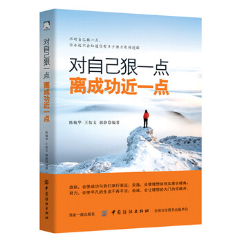 对自己狠一点，离成功近一些