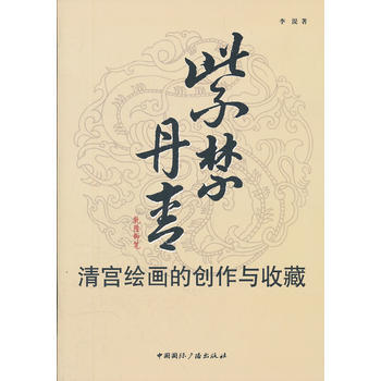 紫禁丹青——清宫绘画的创作与收藏