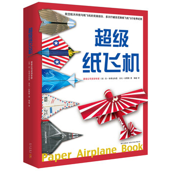 超级纸飞机（全2册，附赠136张全彩纸飞机素材纸） （爱心树童书）