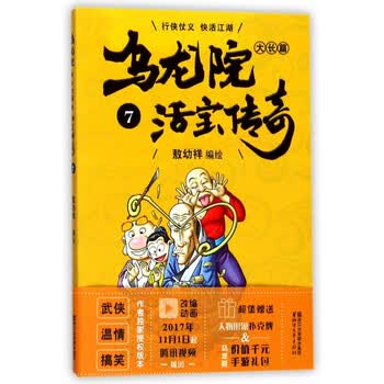 乌龙院大长篇(活宝传奇7)