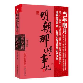 明朝那些事儿 第7部 大结局(新版)