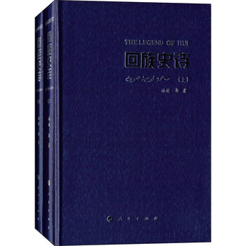 回族史诗（套装上下册）