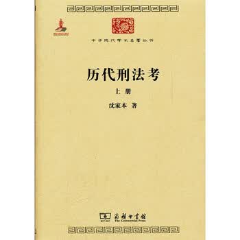 历代刑法考 上册（中华现代学术名著）