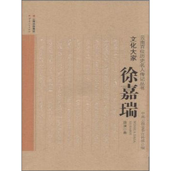 文化大家 徐嘉瑞