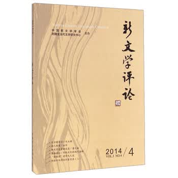 新文学评论（2014\4）