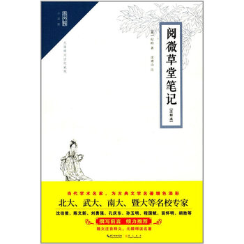 阅微堂笔记（注释本）/书籍/历史/史家名著