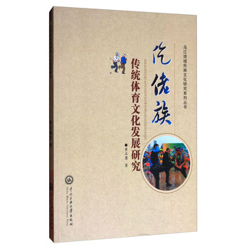 仡佬族传统体育文化发展研究