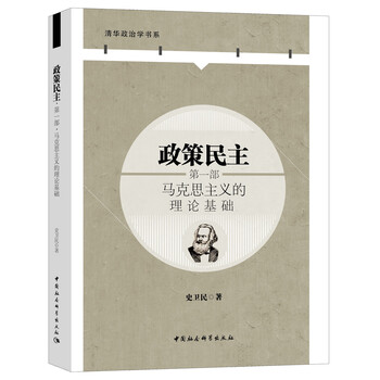 政策民主 第一部：马克思主义的理论基础