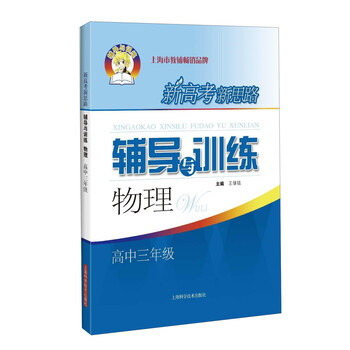 新高考新思路辅导与训练：物理（高三）