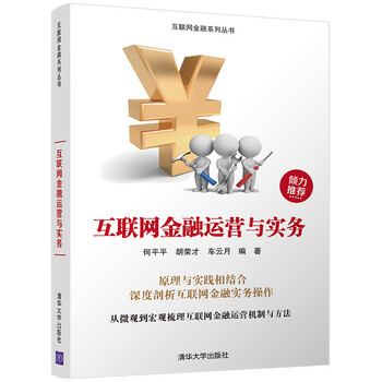  互联网金融运营与实务9787302484790
